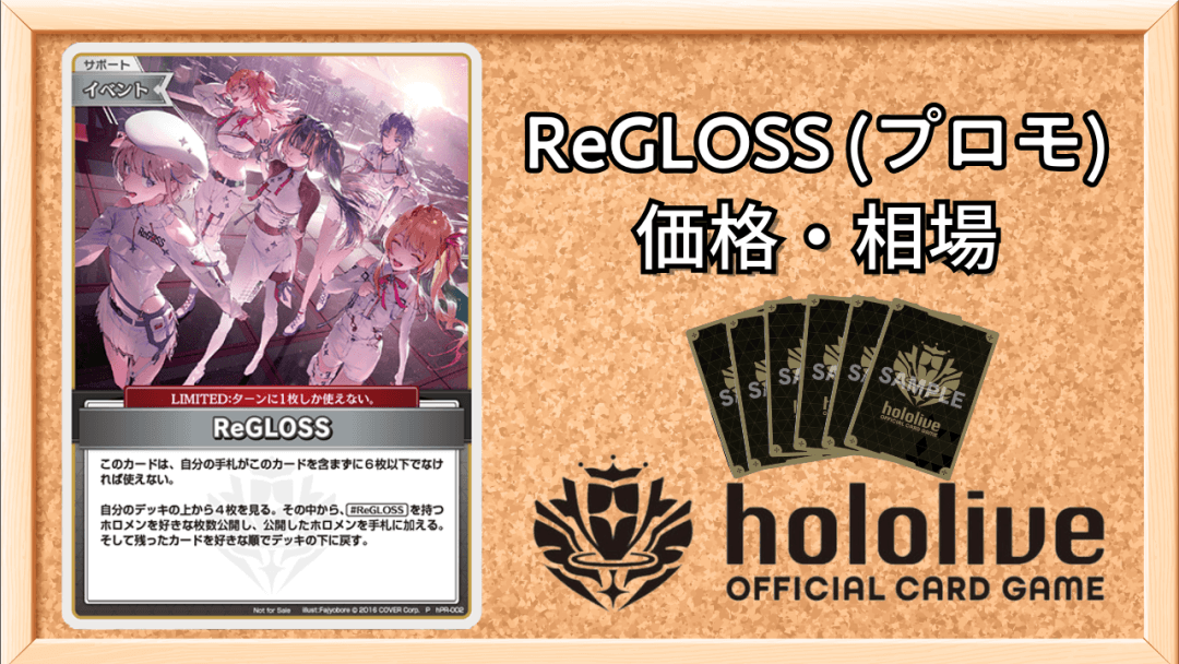 【ホロカ】ReGLOSS(プロモ/アルバム特典)の買取価格と値段相場【ホロライブOCG】 | ホロカ攻略ギルド