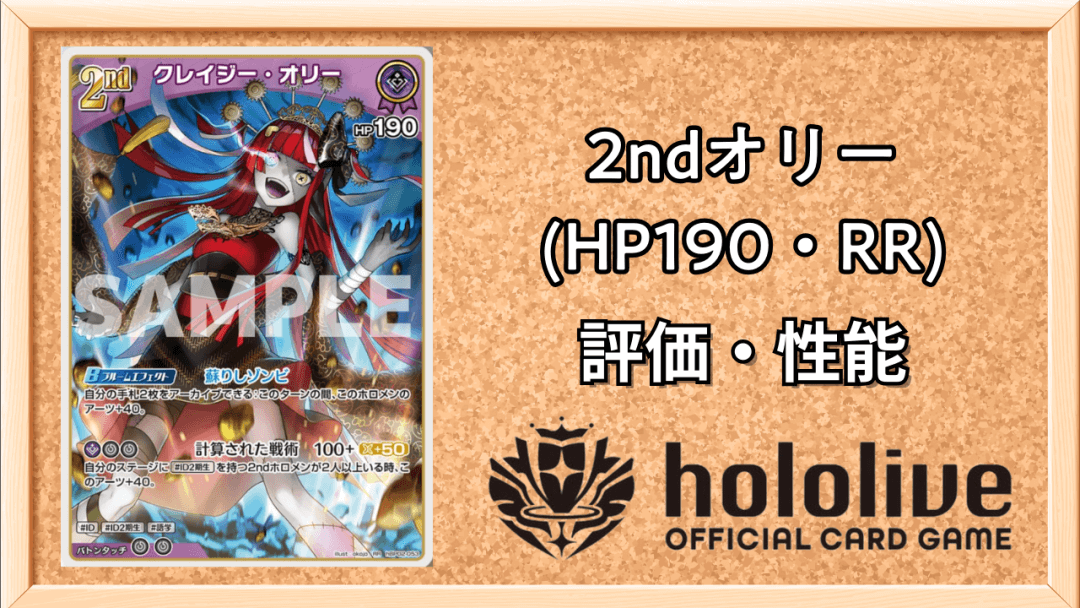 【ホロカ】クレイジー・オリー2nd（RR）の性能と評価【ホロライブOCG】 | ホロカ攻略ギルド