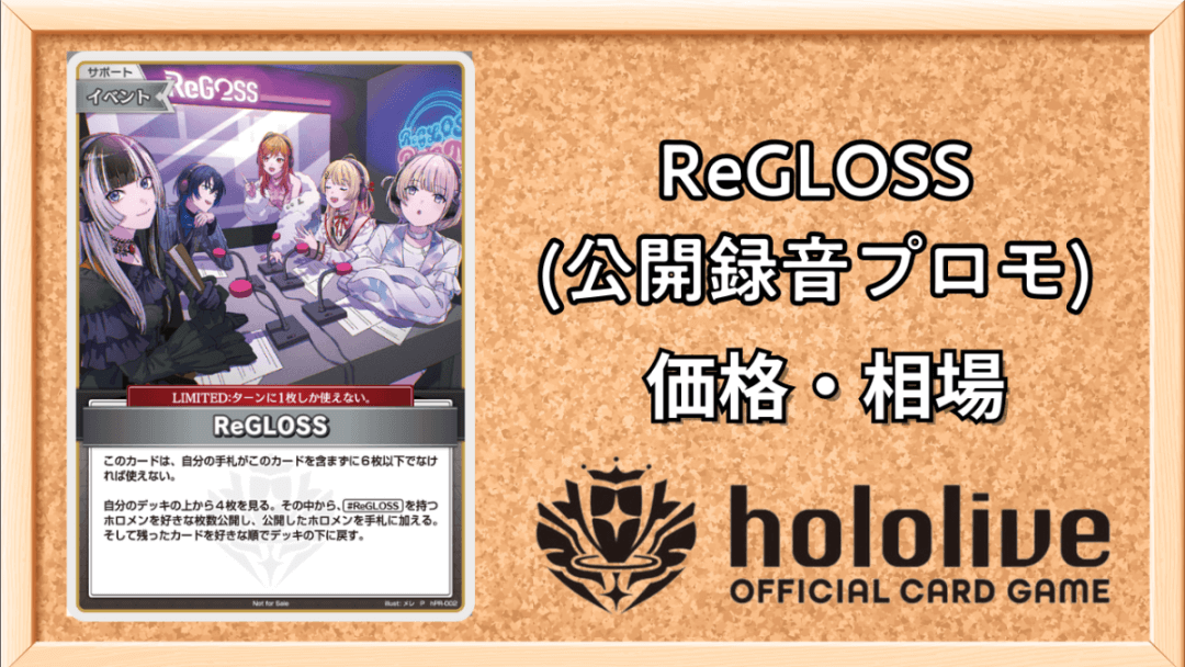 【ホロカ】ReGLOSS(公開録音PR/イベント)の買取価格と値段相場【ホロライブOCG】 | ホロカ攻略ギルド
